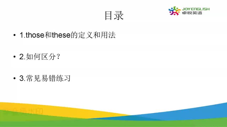#卓悦国际英语 【#期末复习专题 】二年级those和these用法!