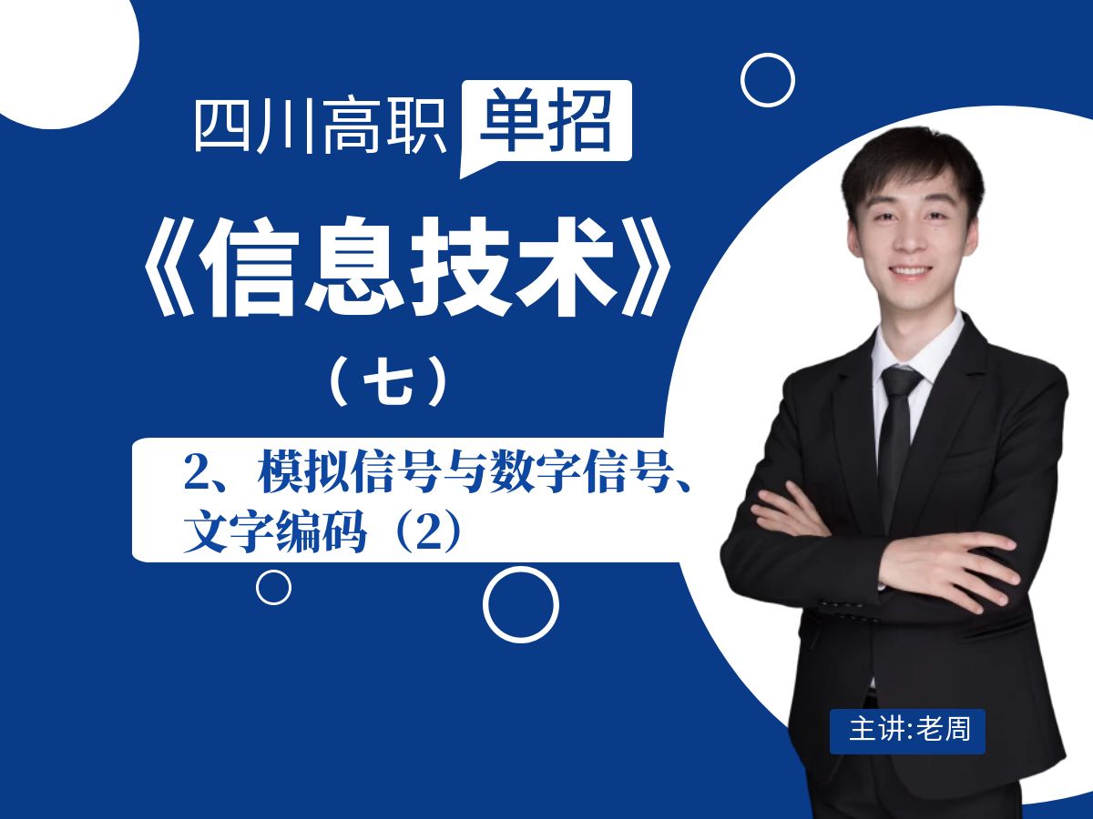 2025年四川单招《信息技术》—1、数据编码(2)