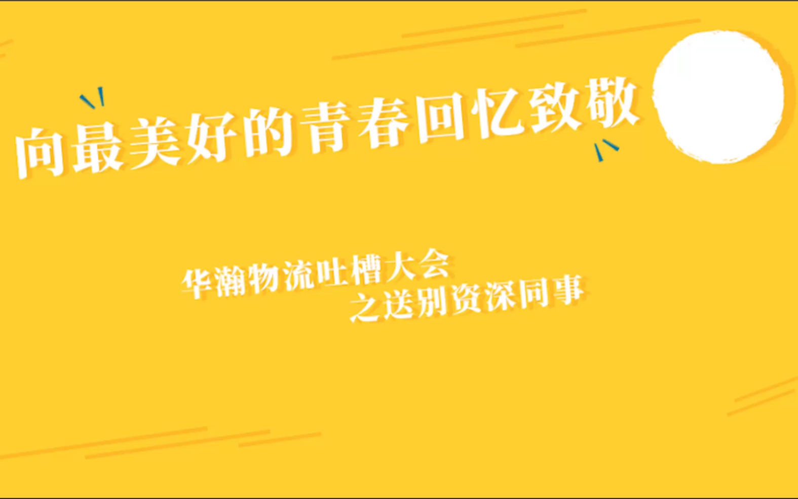 吐槽大会之送别资深离职同事