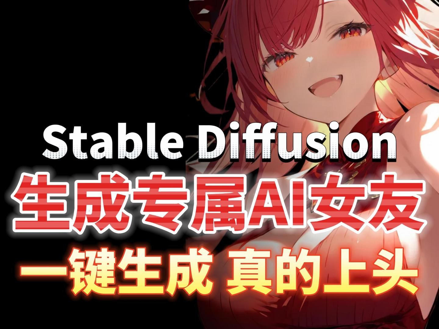 一键生成专属AI女友!(附SD安装包)一键安装永久免费!满足你的一切幻想!