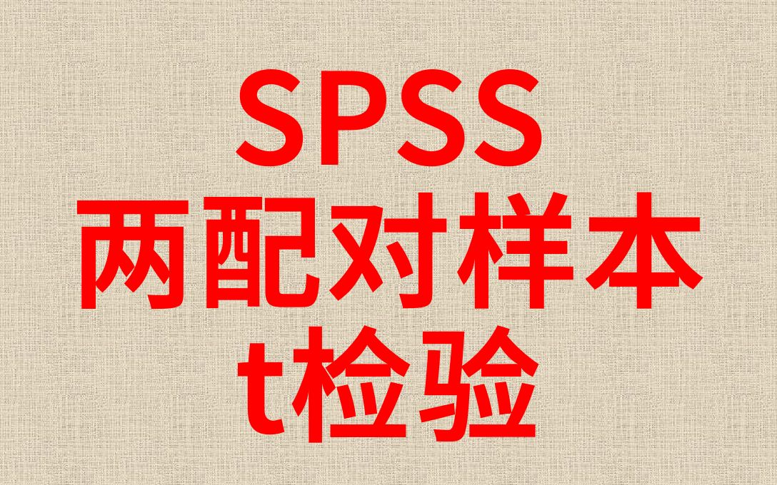 一小时学会SPSS分析t检验-两样本配对t检验