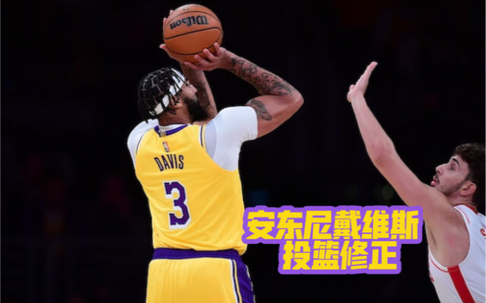 【2K22】安东尼戴维斯投篮动作修复|投篮细节还原|NBA2K22_哔哩...