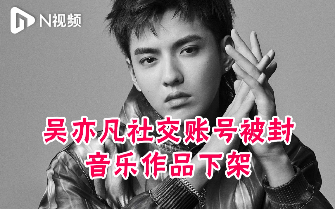 吴亦凡社交账号被封音乐作品下架,六六苏芒马薇薇等大V被禁言