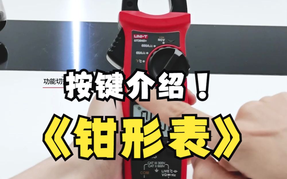 优利德-钳形表-UT204S+按键介绍