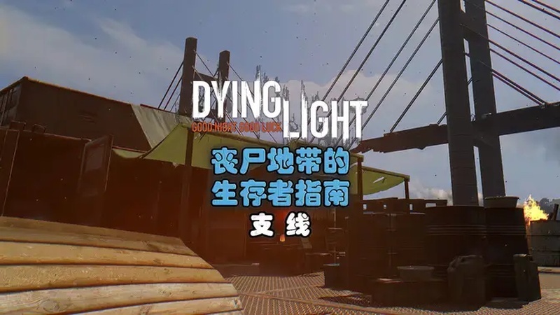 消逝的光芒1支线 丧尸地带的生存者指南