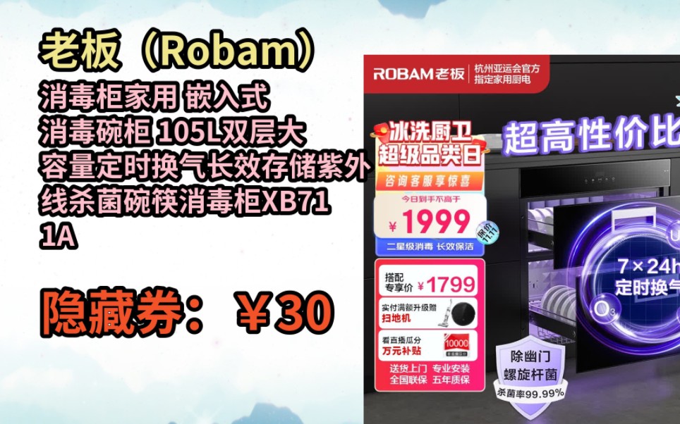 [JD超值特惠] 老板(Robam)消毒柜家用 嵌入式 消毒碗柜 105L双层大...