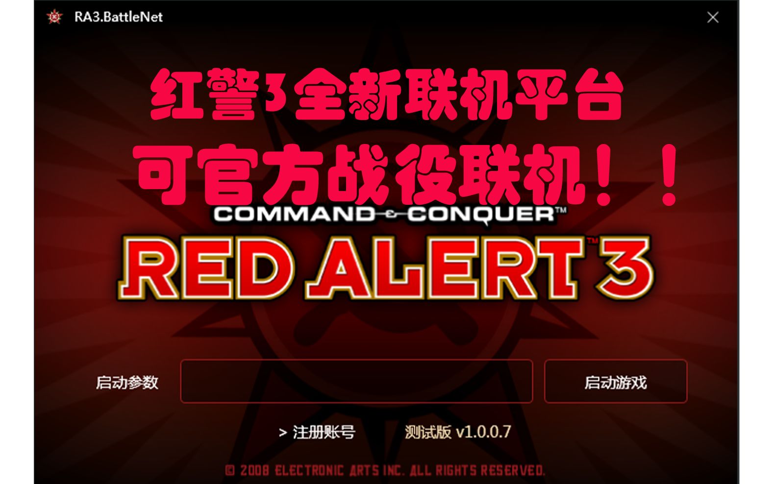 【红警3联机教程】红色警戒3全新联机平台:红警3战网