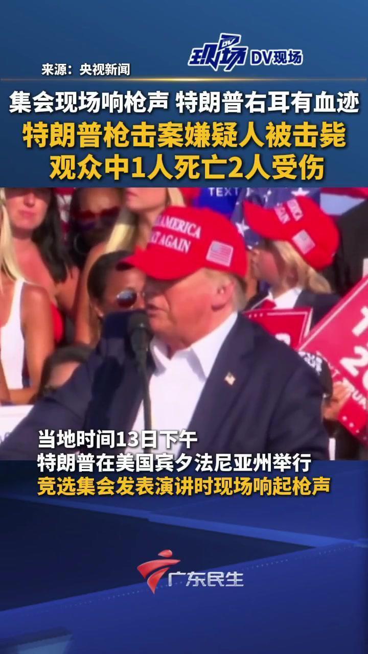 #特朗普集会发生枪击事件特朗普右耳有血迹,该枪手已被击毙,观众中...
