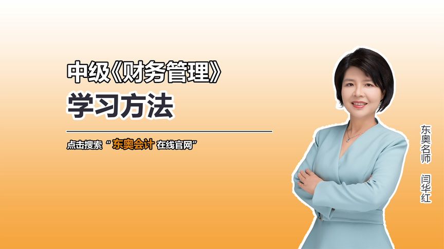 中级《财务管理》学习方法来啦!这样学习或许更高效!