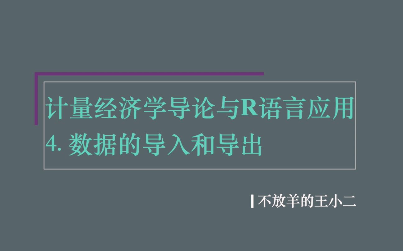 计量经济学导论与R语言应用 | 4. 数据的导入和导出