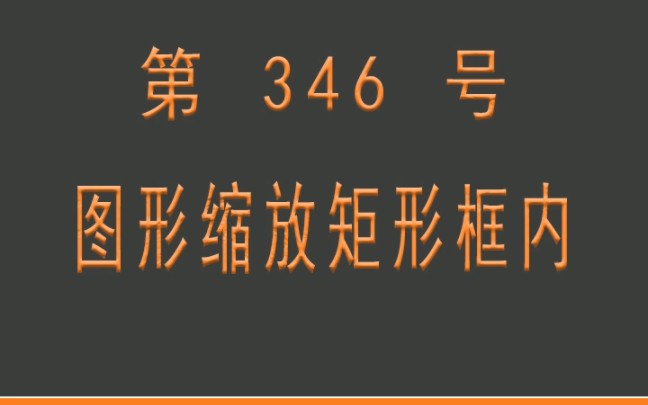 小懒人CAD插件:346-图形快速缩放到矩形框内_CASS插件_CAD快捷...