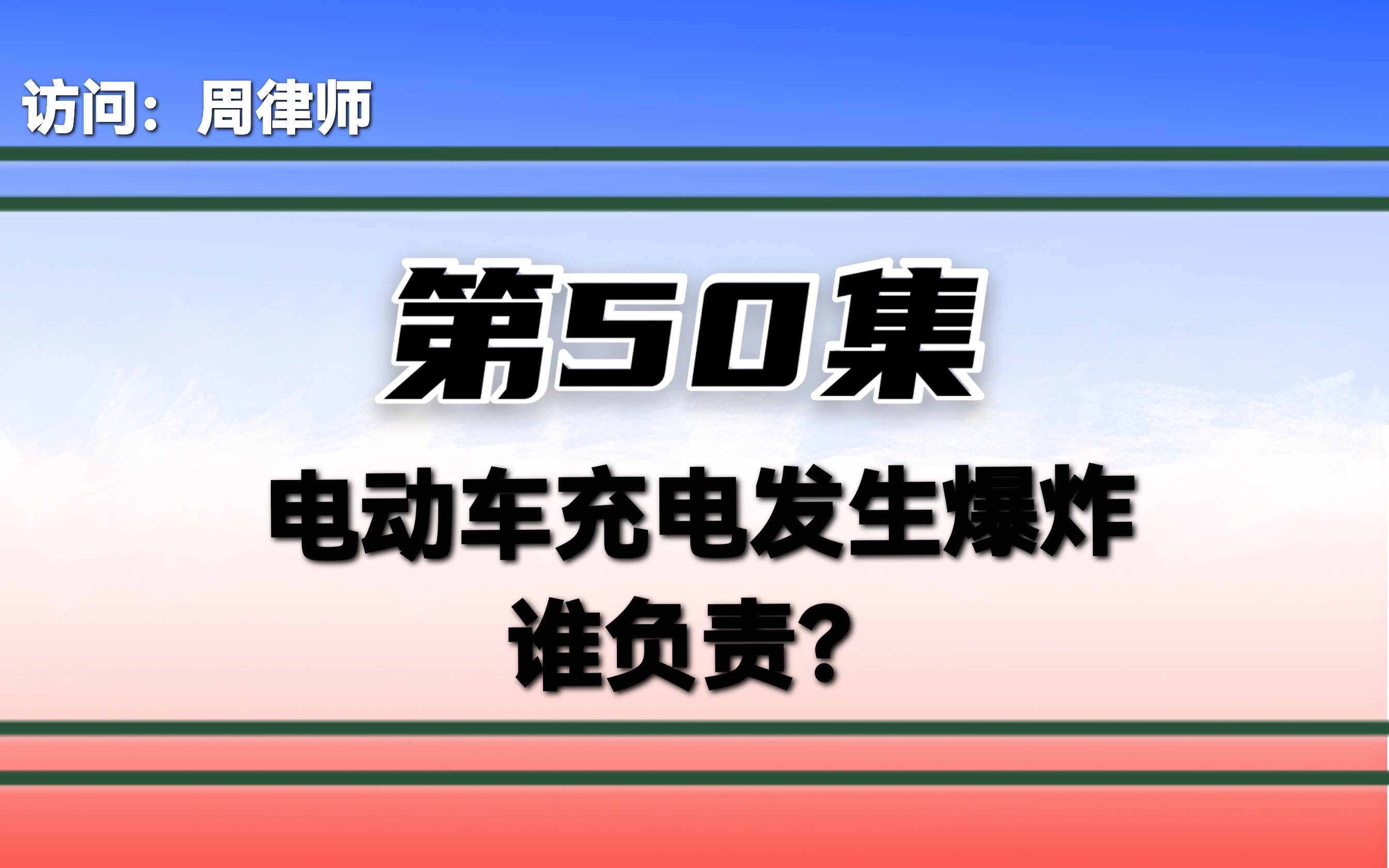 电动车充电发生爆炸,谁负责?