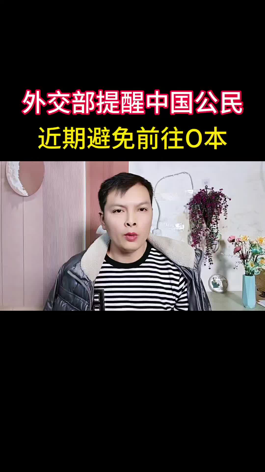 外交部郑重提醒中国公民 近期避免前往日本,同时也提醒海外华人华侨...