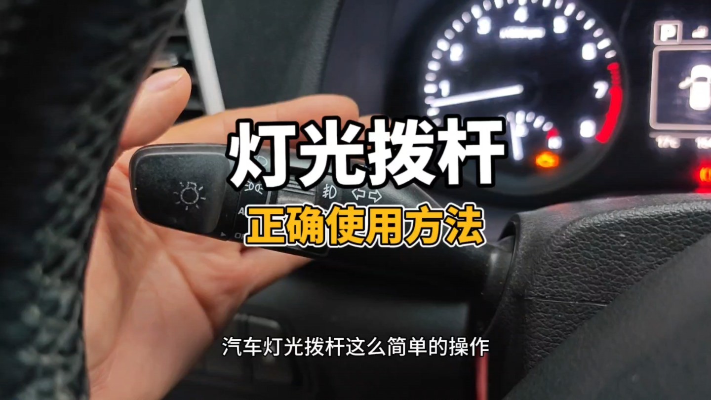 灯光拨杆使用方法:这才是汽车灯光正确使用方法和使用场景