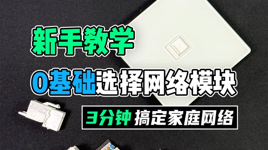 ...小白也可以选择网络模块,免打模块、直通模块、打线模块有什么差异?
