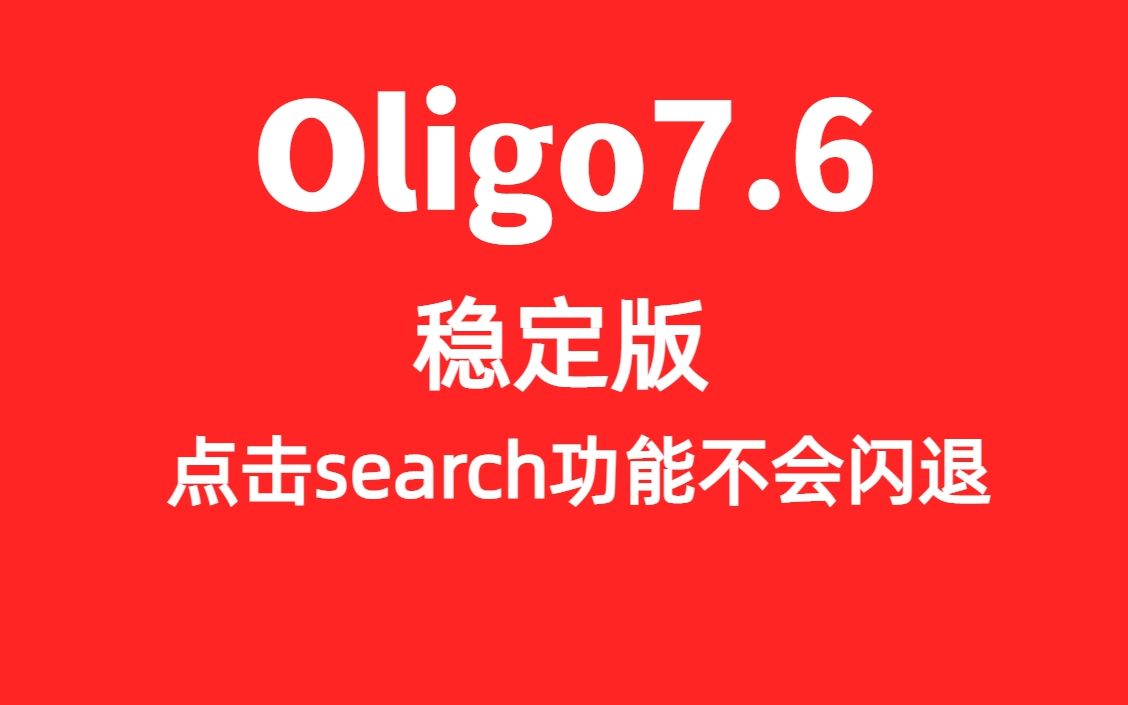 Oligo7.6引物设计软件【安装激活】和【简单教学视频】