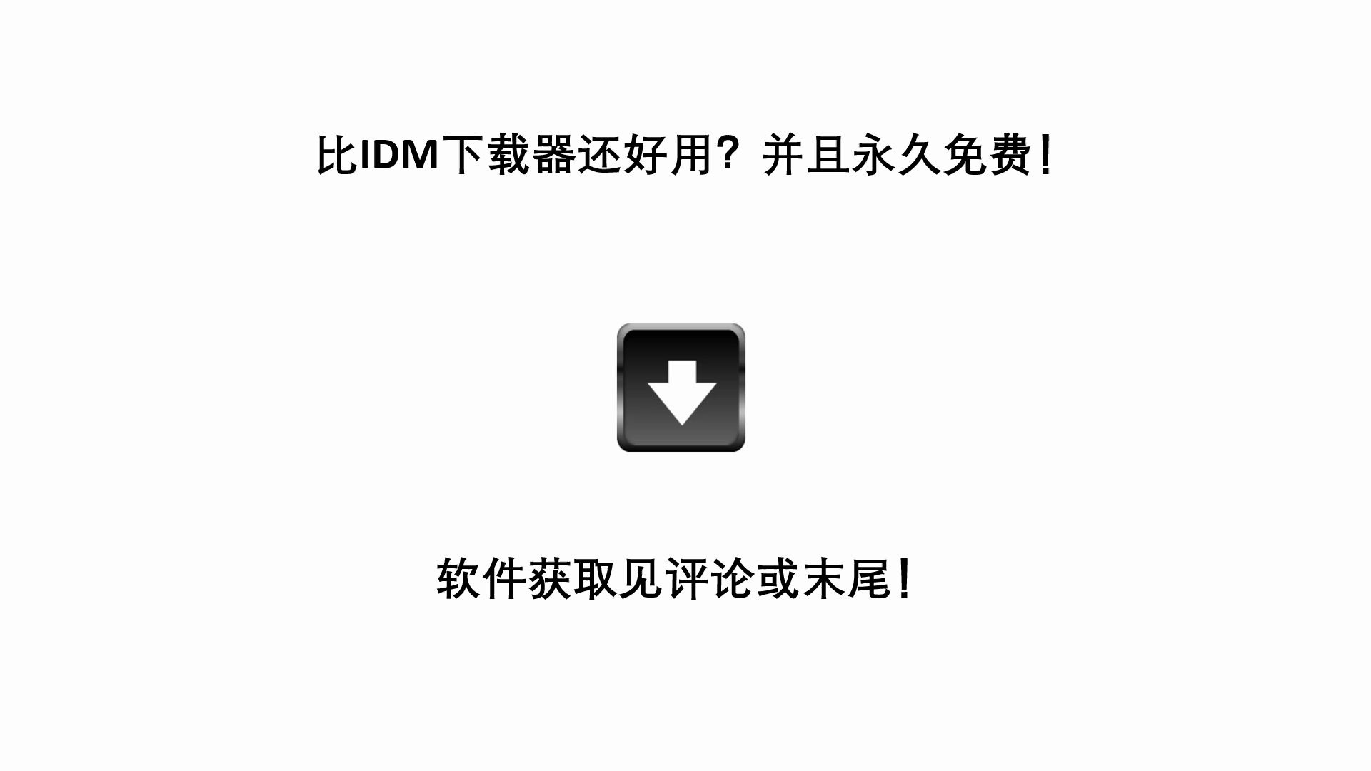 比IDM下载器还好用?并且永久免费!