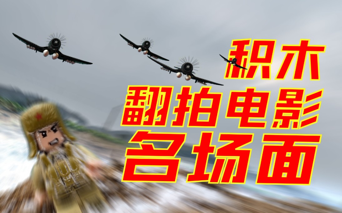 用积木翻拍长津湖水门桥名场面,你能猜出几个?