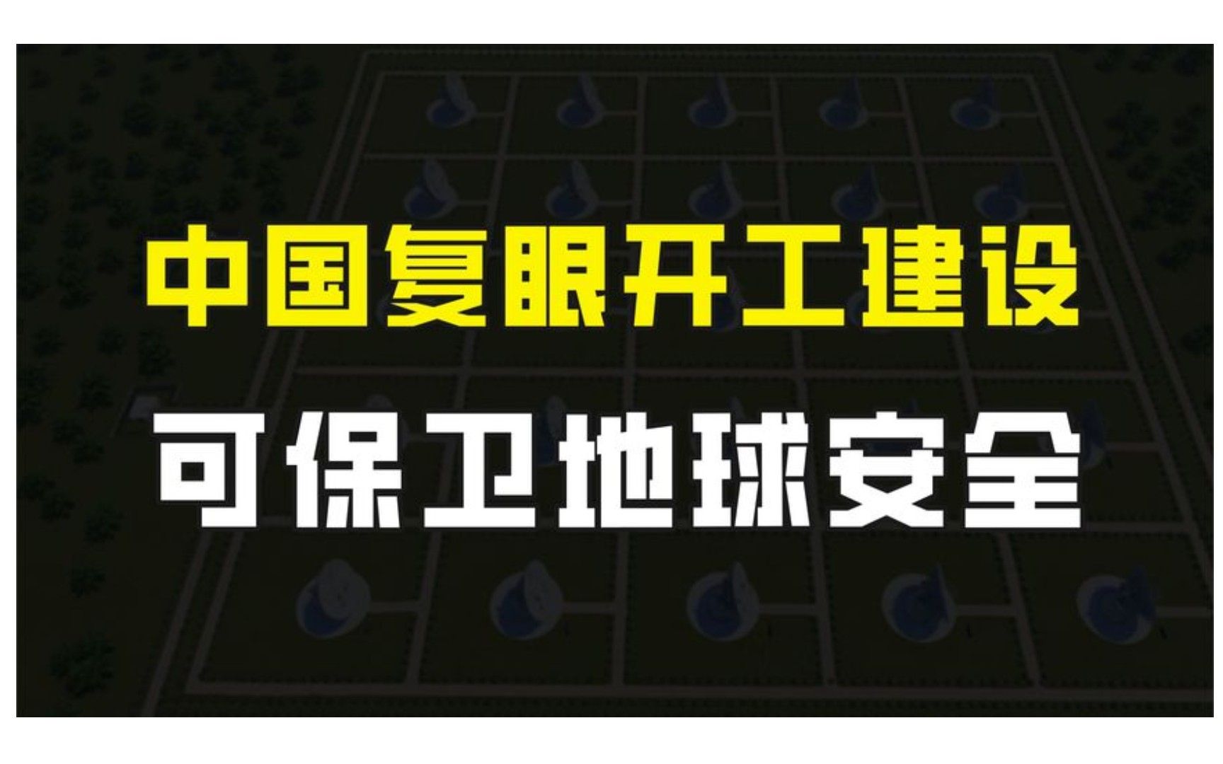 中国复眼开工建设,最远可观测1.5亿公里,能预防小行星撞击地球