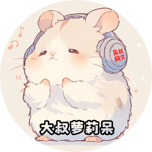 大叔萝莉呆 