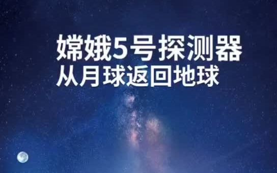 嫦娥五号探测器从月球返回地球
