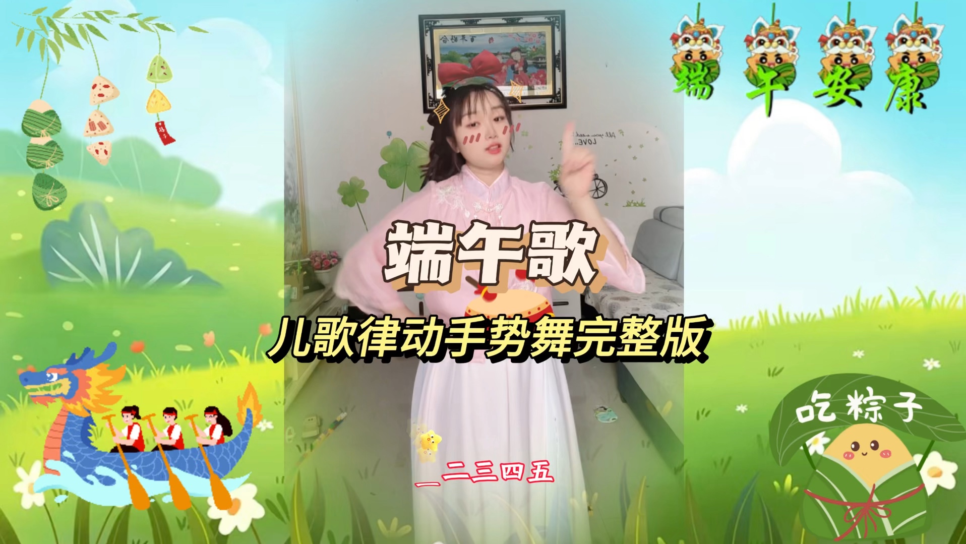 儿歌律动手势舞完整版《五月五过端午》