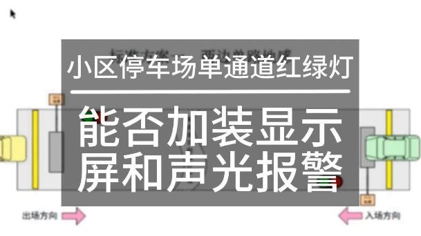 能否在小区停车场单车道红绿灯智能控制系统中同时加装显示屏以及...