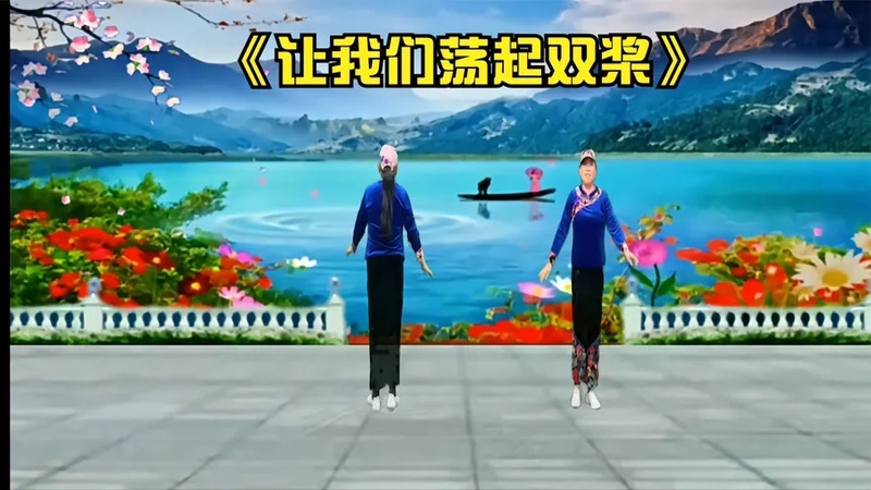 动感时尚舞步轻松自在广场舞《让我们荡起双桨》正背面演示