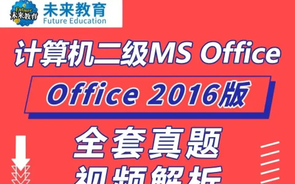 真题解析丨未来教育二级MS第1套Excel