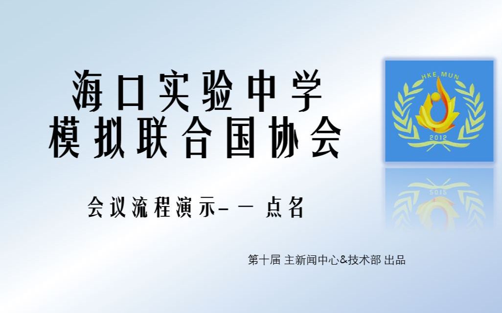 海口实验中学模拟联合国协会-会议流程演示