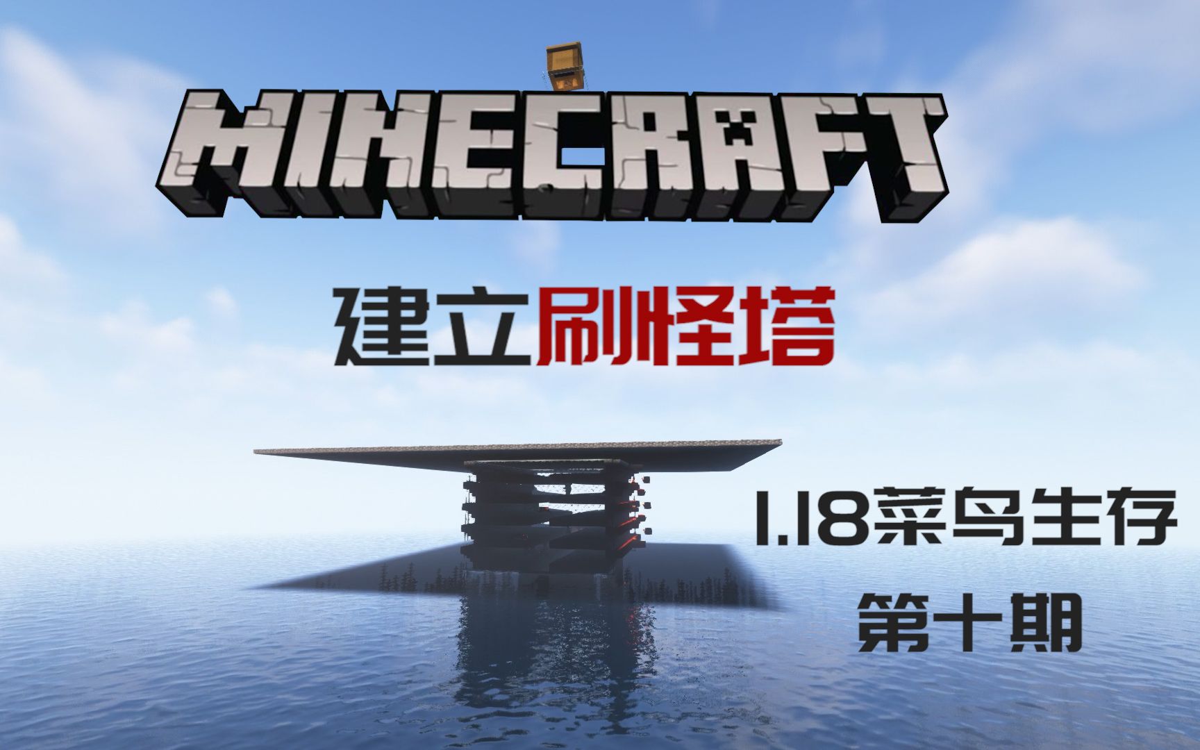 11# 探索海底神殿 建立海上刷怪塔 【我的世界】1.18菜鸟生存_游戏...