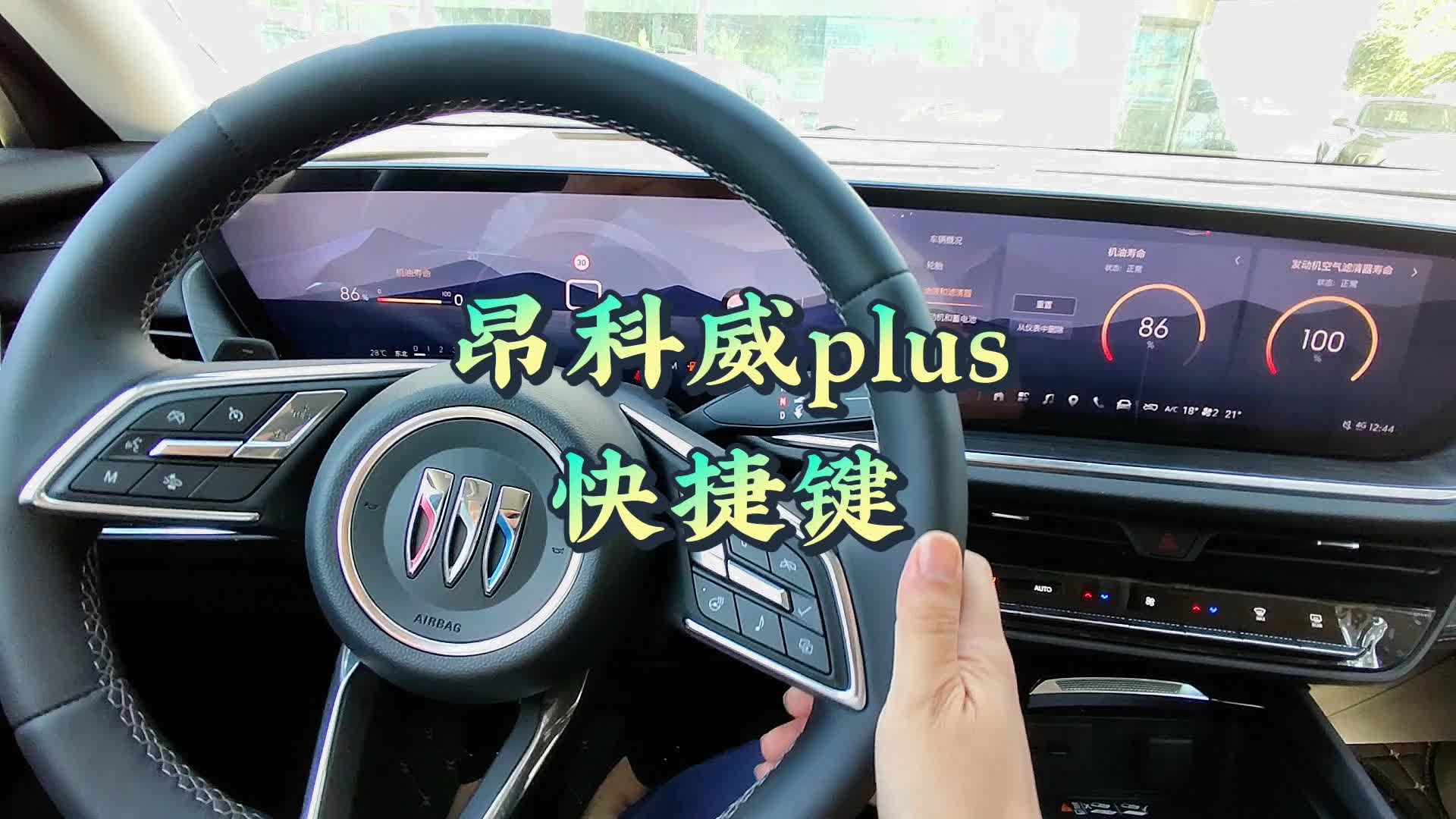 新款昂科威plus快捷键