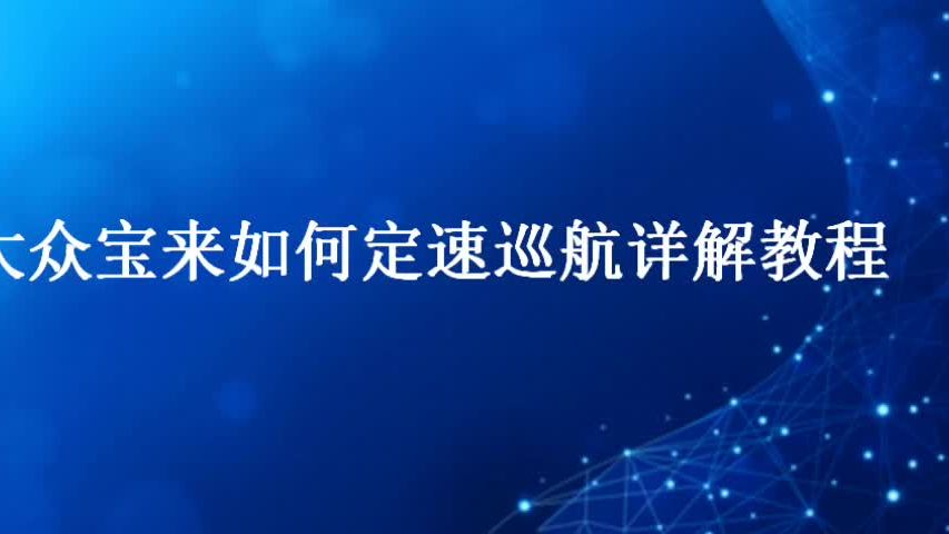 大众宝来如何定速巡航详解教程