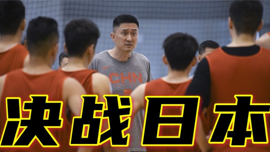 3小时!CCTV直播中国男篮决战日本,做好2点弃用1人杜锋即可连胜