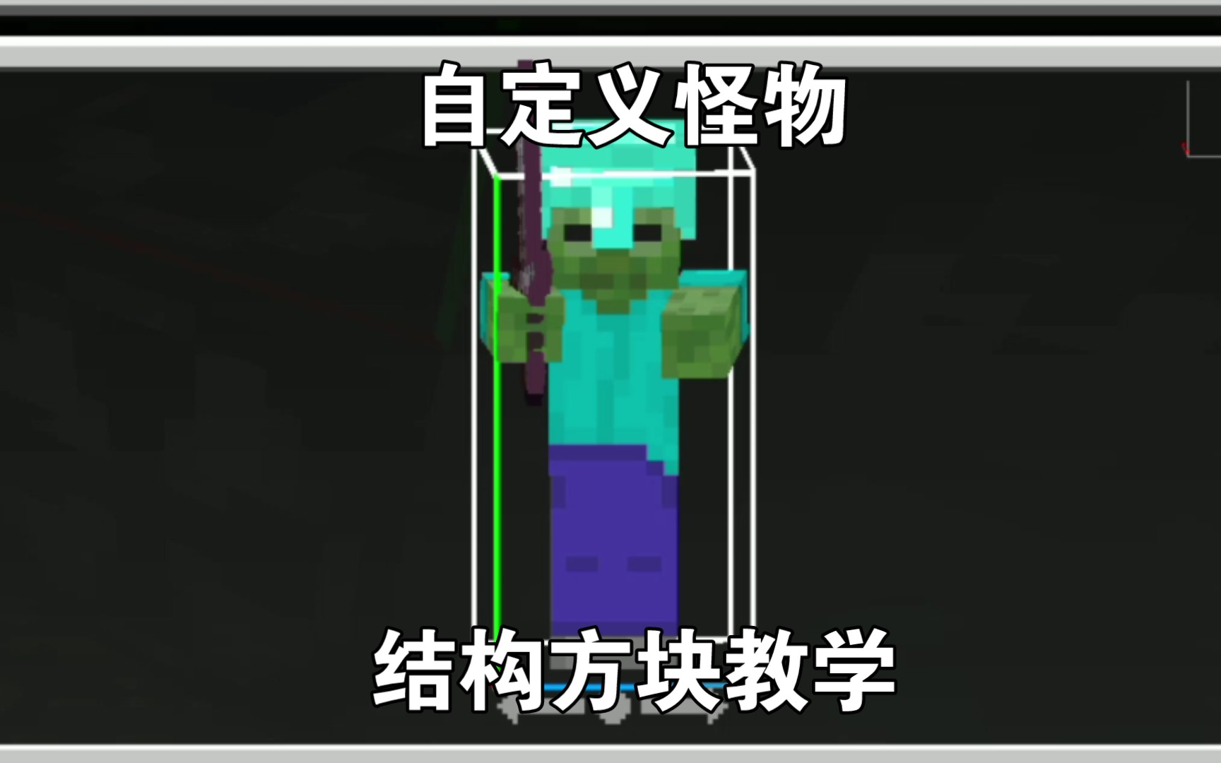 我的世界自定义怪物,结构方块基础教程,1#