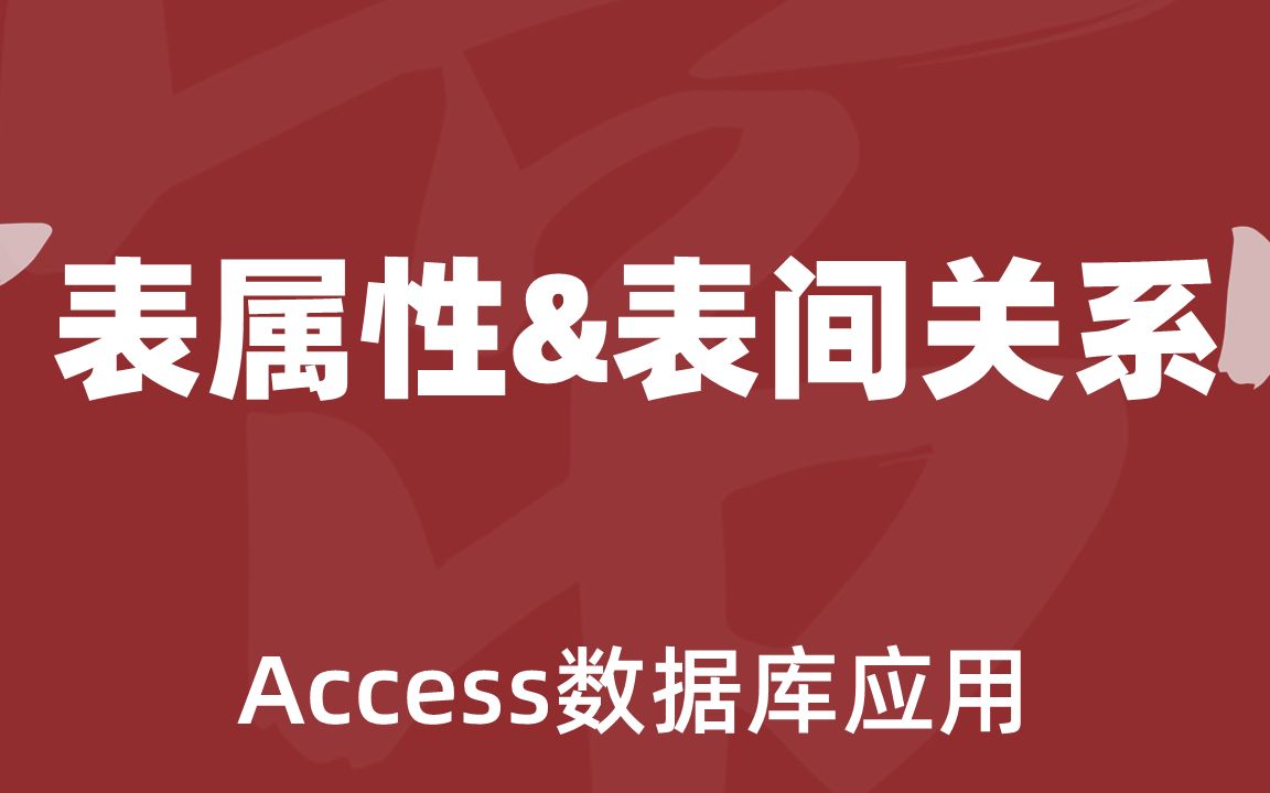 Access03表属性&表间关系