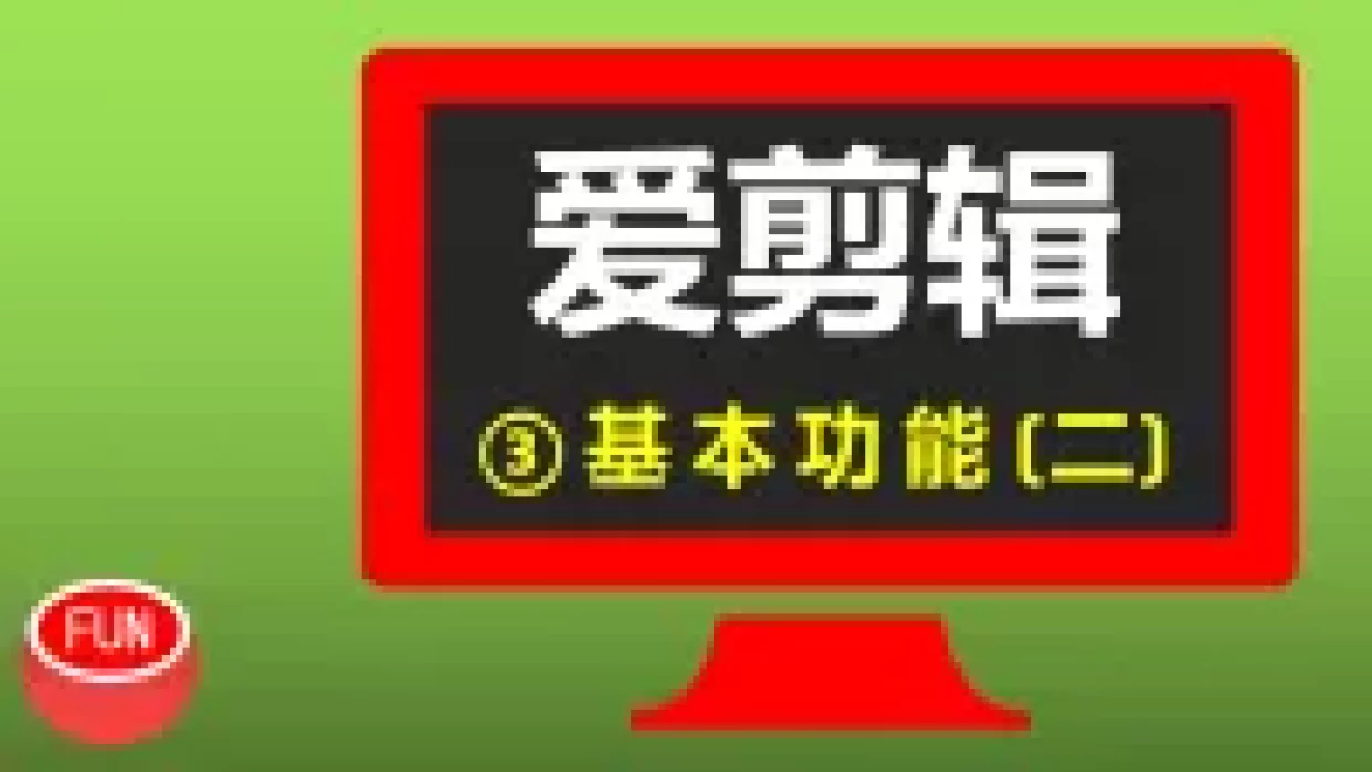 爱剪辑教程3: 添加音乐、字幕、贴图、转场特效、画面风格、MTV和...