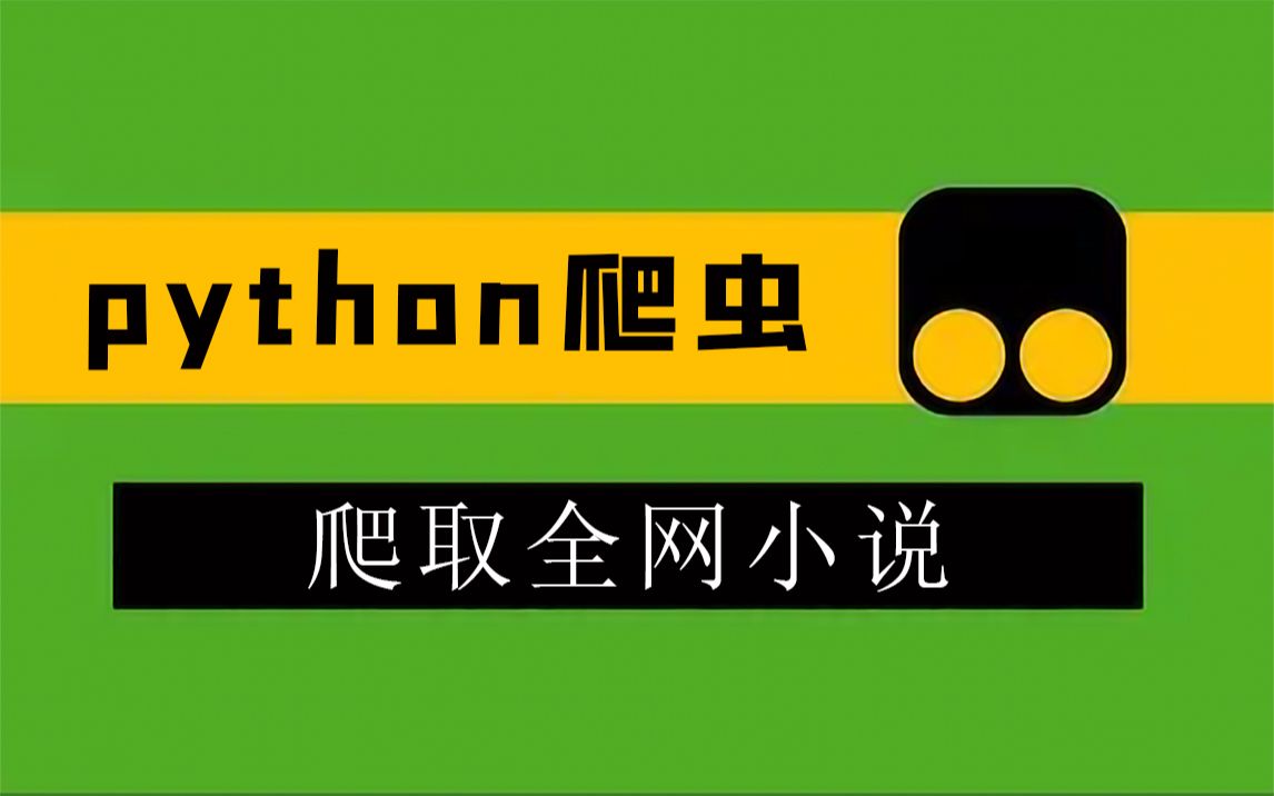 过年回家没事干?教你用Python爬取全网小说,想看什么直接爬就完事了!