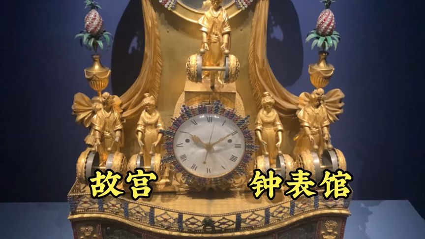 探访故宫的钟表馆,看一看洋人进贡给中国的精美钟表!