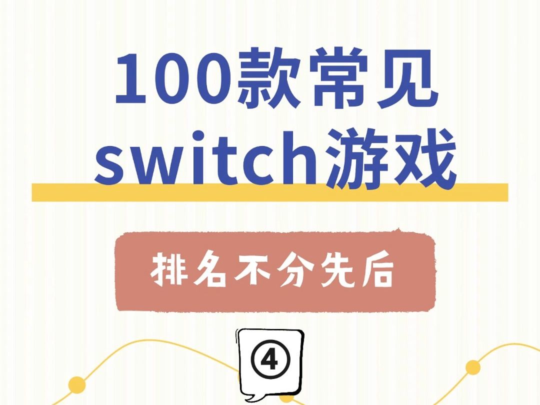 100款常见switch游戏(排名不分先后④)