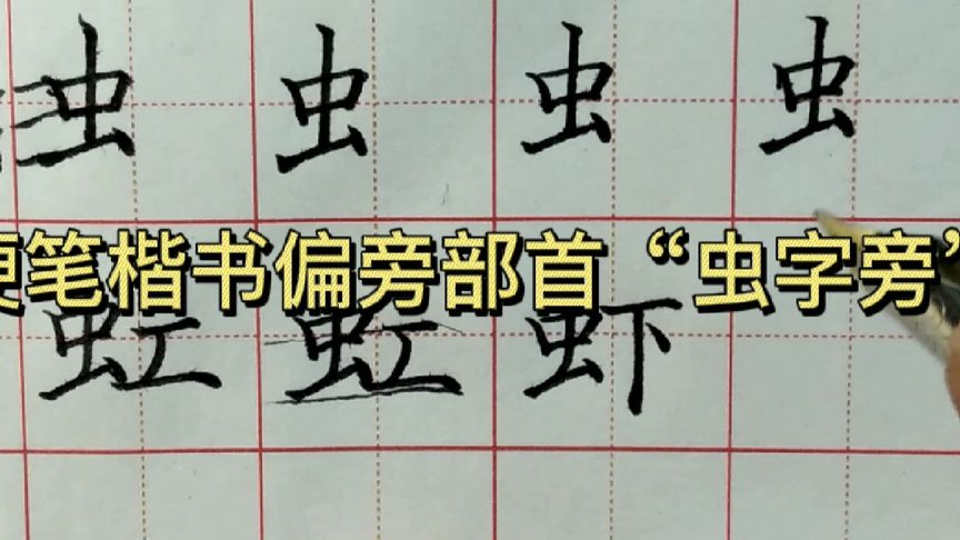 硬笔楷书偏旁部首“虫字旁”