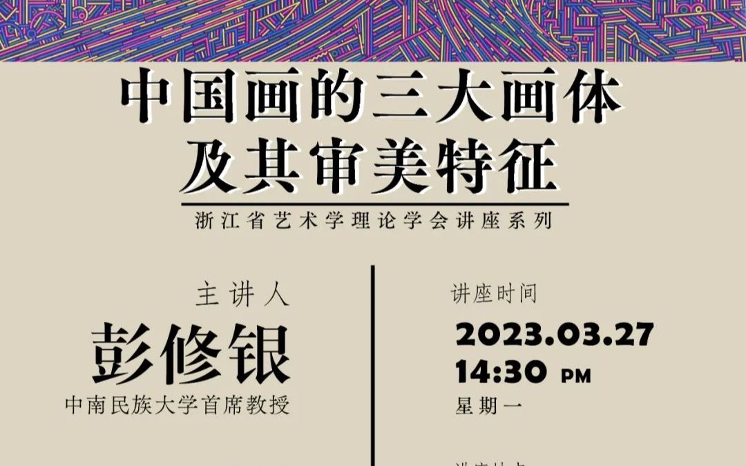 2023/3/27 彭修银《中国画的三大画体及其审美特征》