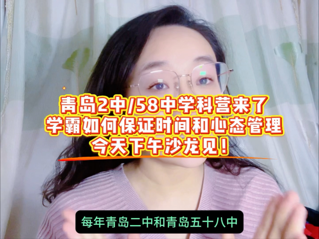 下午沙龙见!青岛2中/58中学科营来了!学霸如何保证时间和心态管理?
