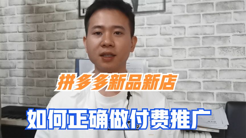 拼多多新品新店,如何正确做付费推广,看完少花冤枉钱