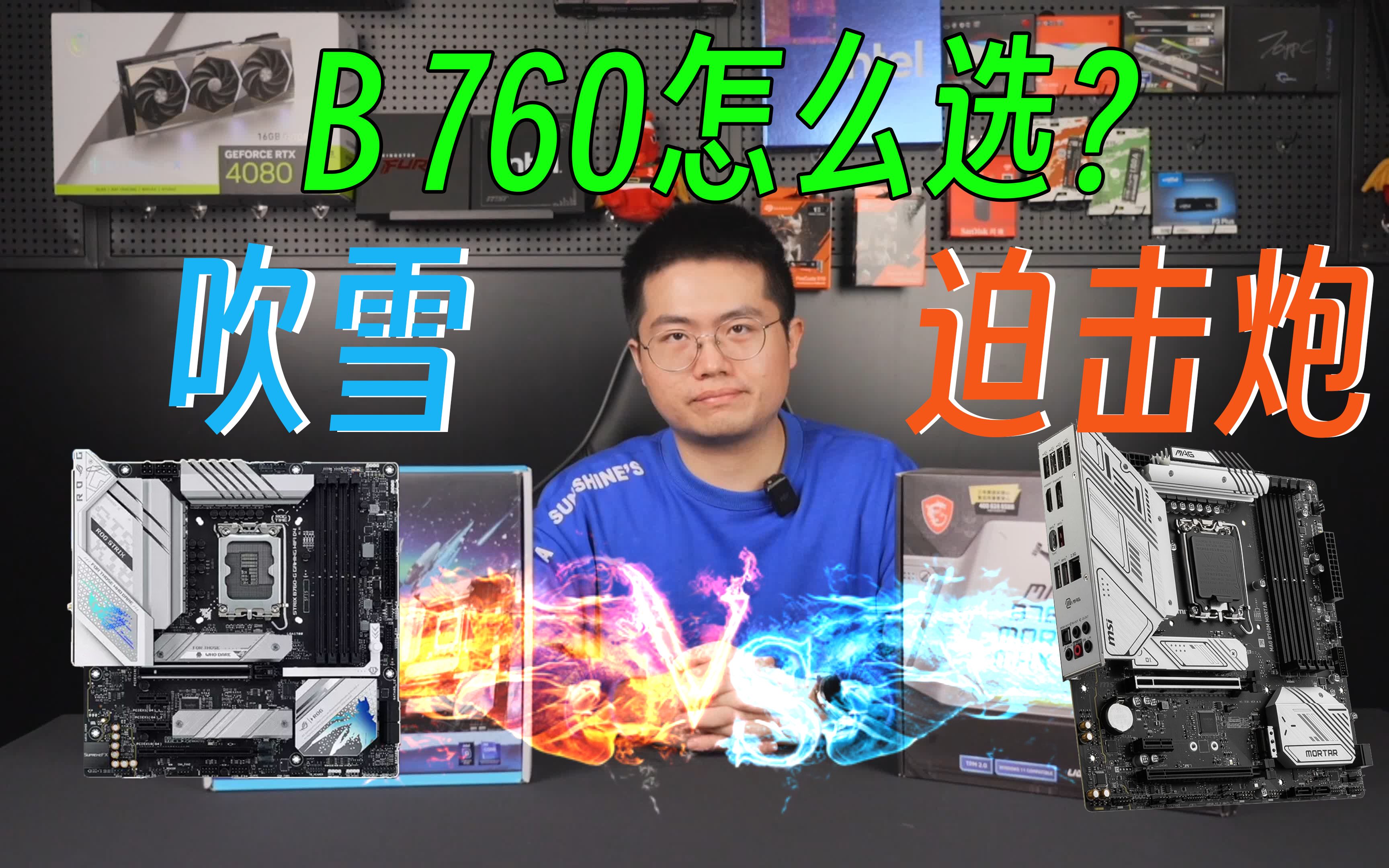 B760应该怎么选?当前最火的两款B760主板对比,小吹雪VS迫击炮,究竟...