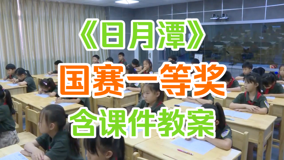 《日月潭》优质课示范课公开课 【国赛一等奖】(含课件教案)