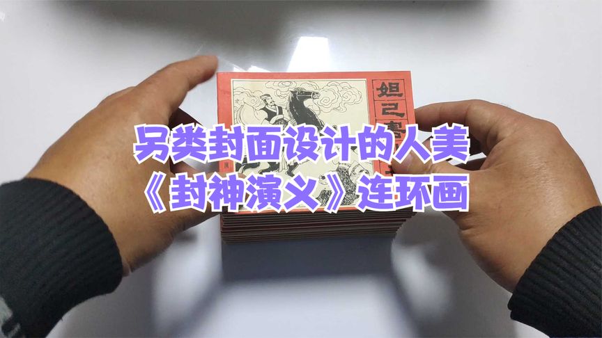 看千古烟波浩荡——人美15册连环画《封神演义》另类的封面设计