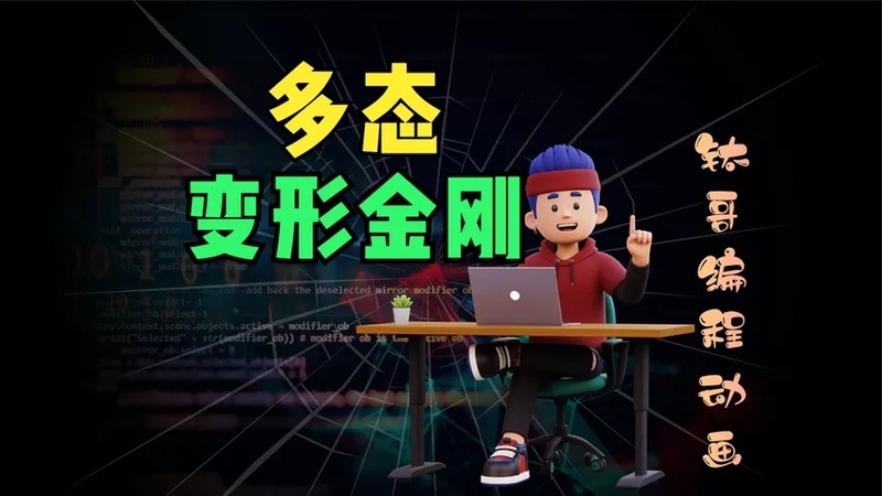 Python多态的七十二变,堪称变形金刚!