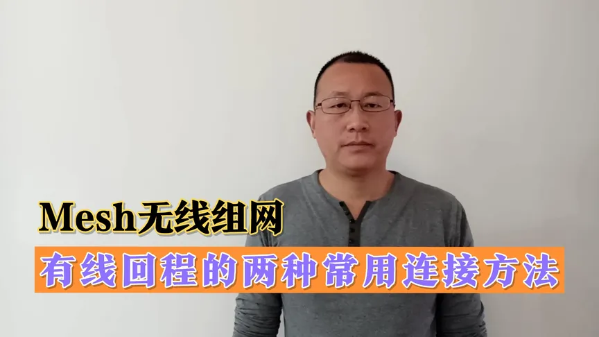 有线回程不是事,使用Mesh路由器有线组网常用的两种连接方式!