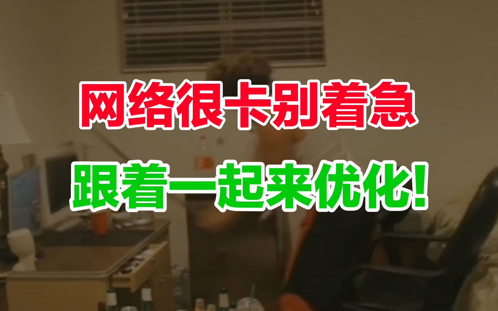 【家庭网络优化】手把手教你如何0成本优化网络环境